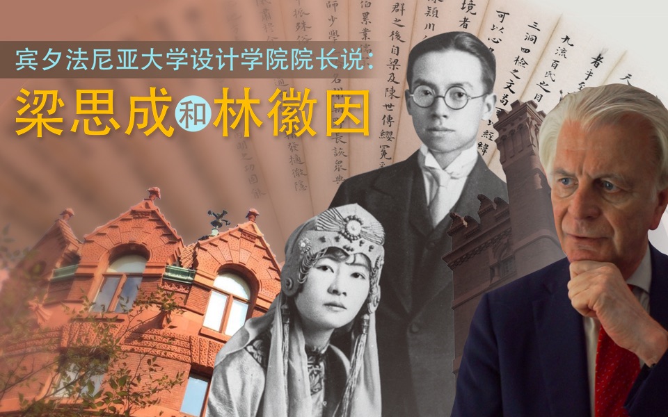 美国专家眼中的梁思成和林徽因