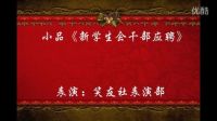 第九届校园文化节开幕式晚会小品《新生学生会干部应聘会》