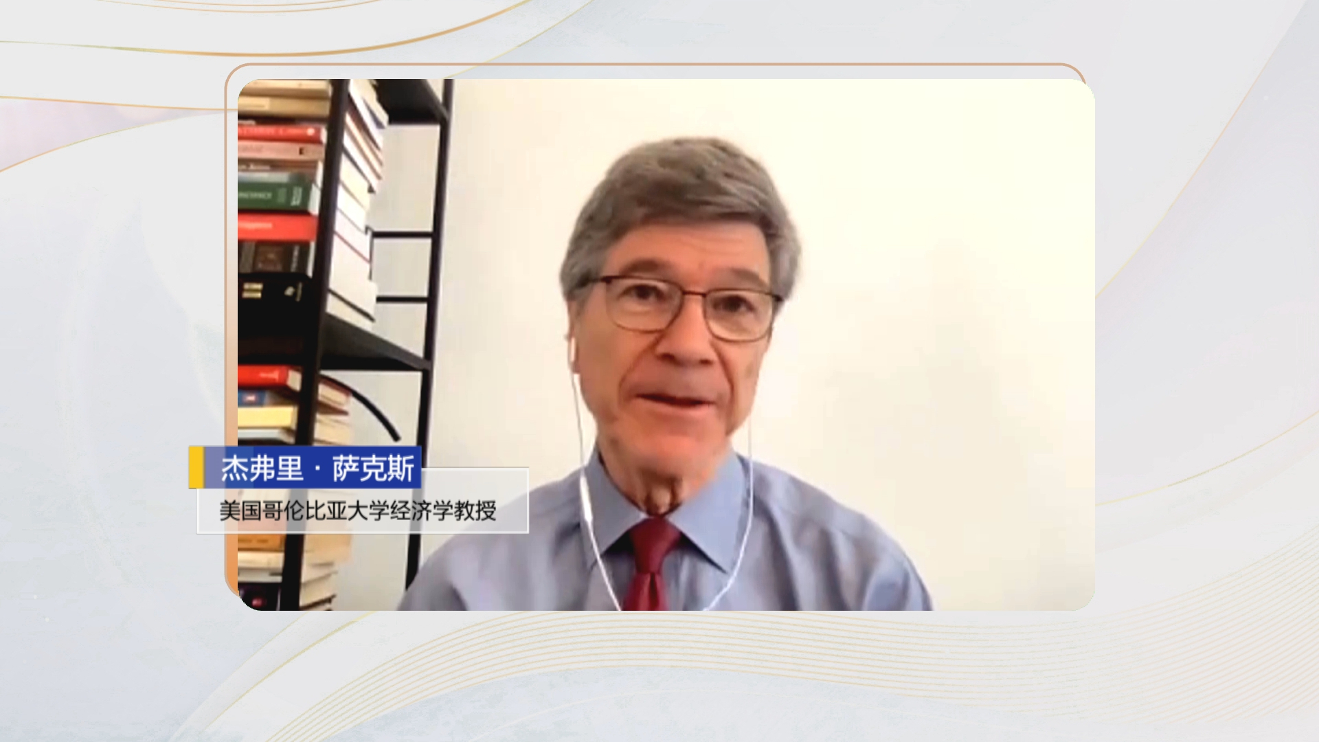 美知名经济学家萨克斯:中国成功开辟一条现代化道路