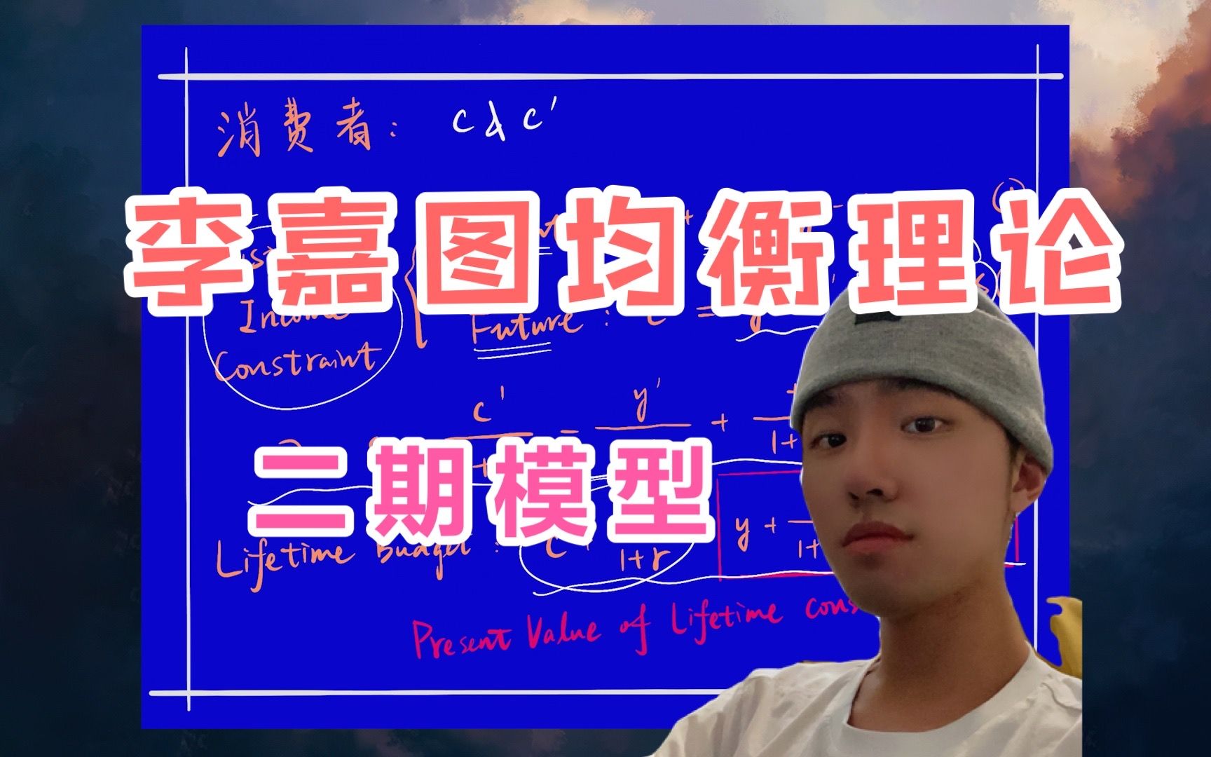 李嘉图均衡理论&二期模型 [Two-Period Model] |【中级宏观经济学】