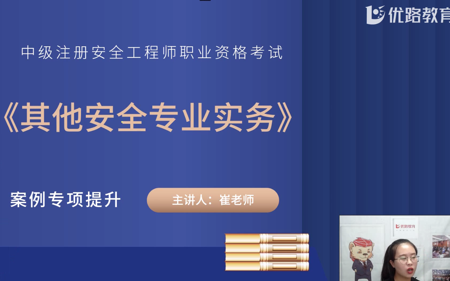 【2022注安备考】《其他安全》案例专项提升_崔老师