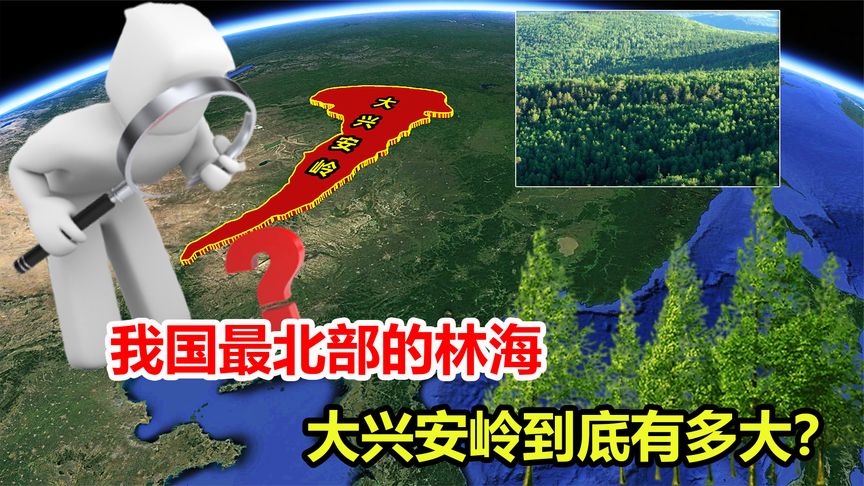 面积达33万平方公里,我国最北部的林海,大兴安岭到底有多大?