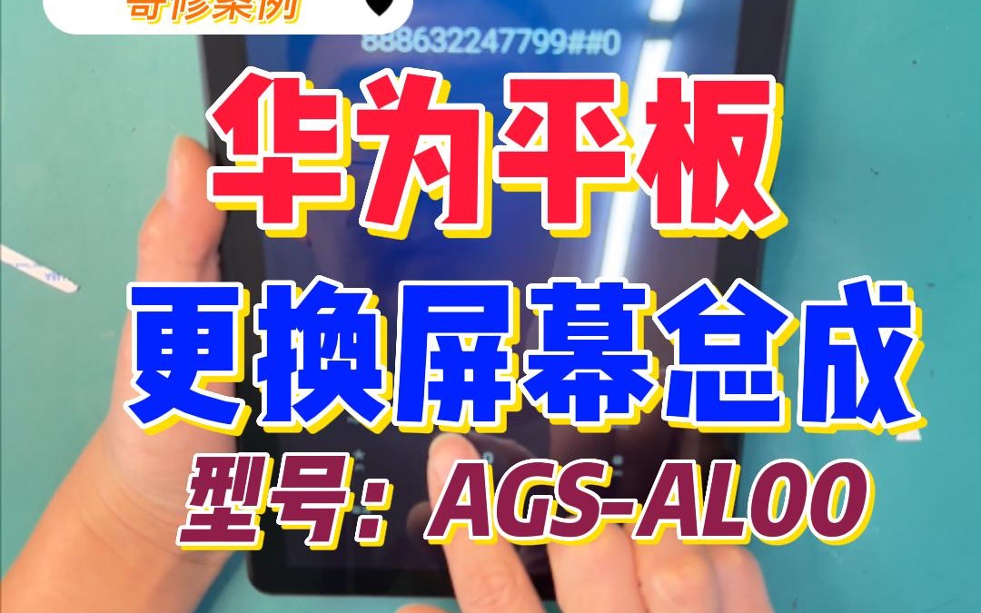 寄修案例:华为平板ags-al00更换屏幕总成,拆机过程来了