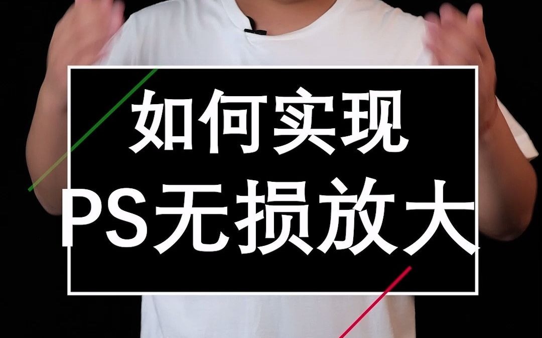 如何使用PhotoShop无损放大您的照片?