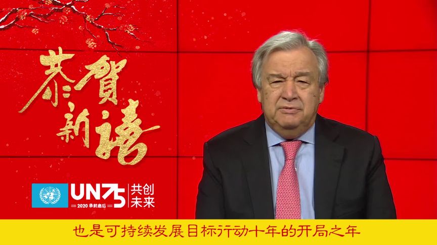 联合国秘书长给您拜年啦!