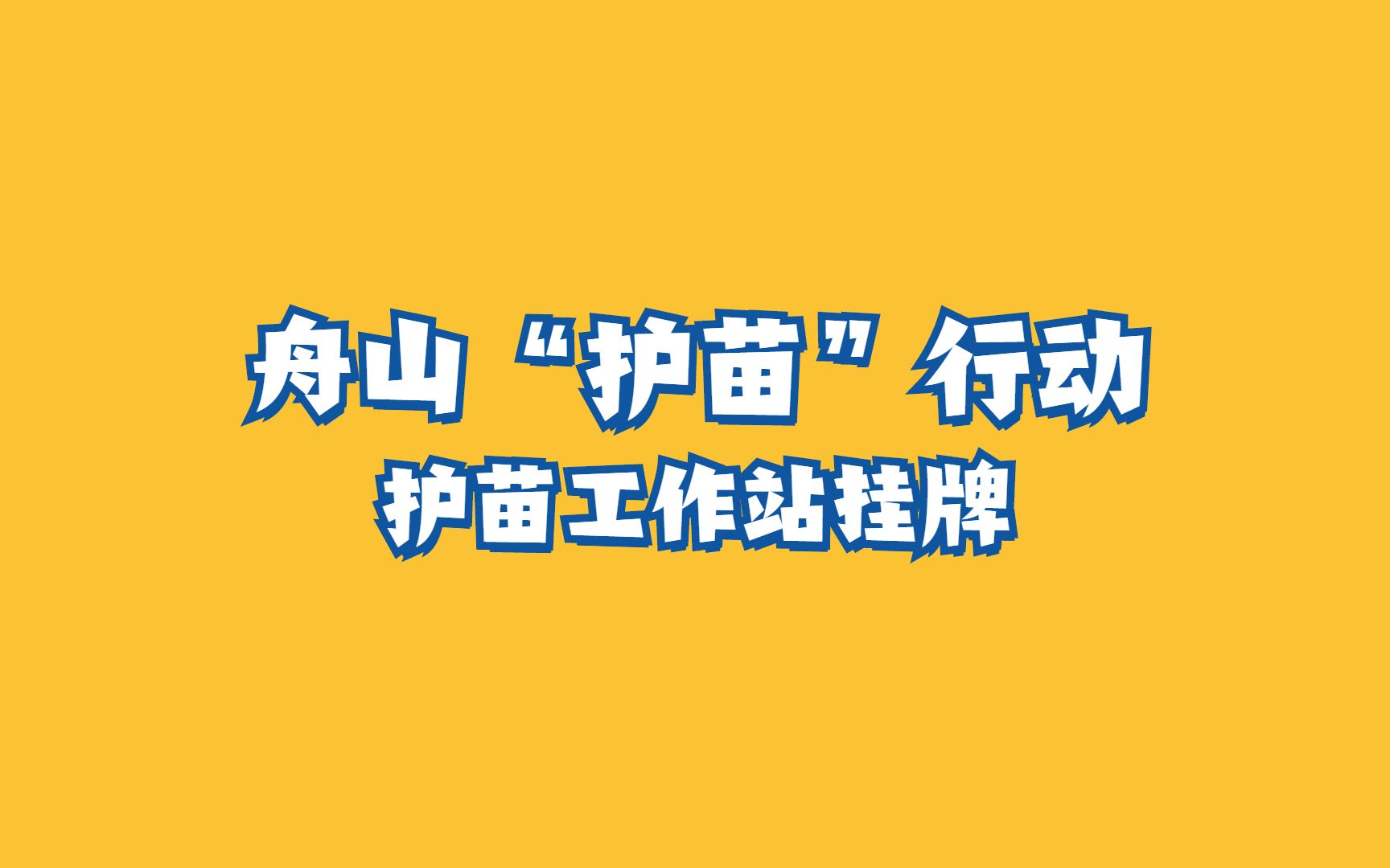 【舟山“护苗”行动】护苗工作站建立挂牌