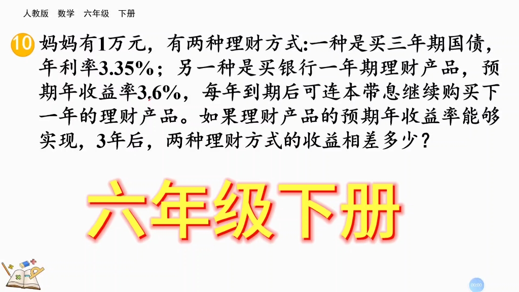 六年级下册习题,妈妈有1万元有两种理财方式,一种买三年期国债