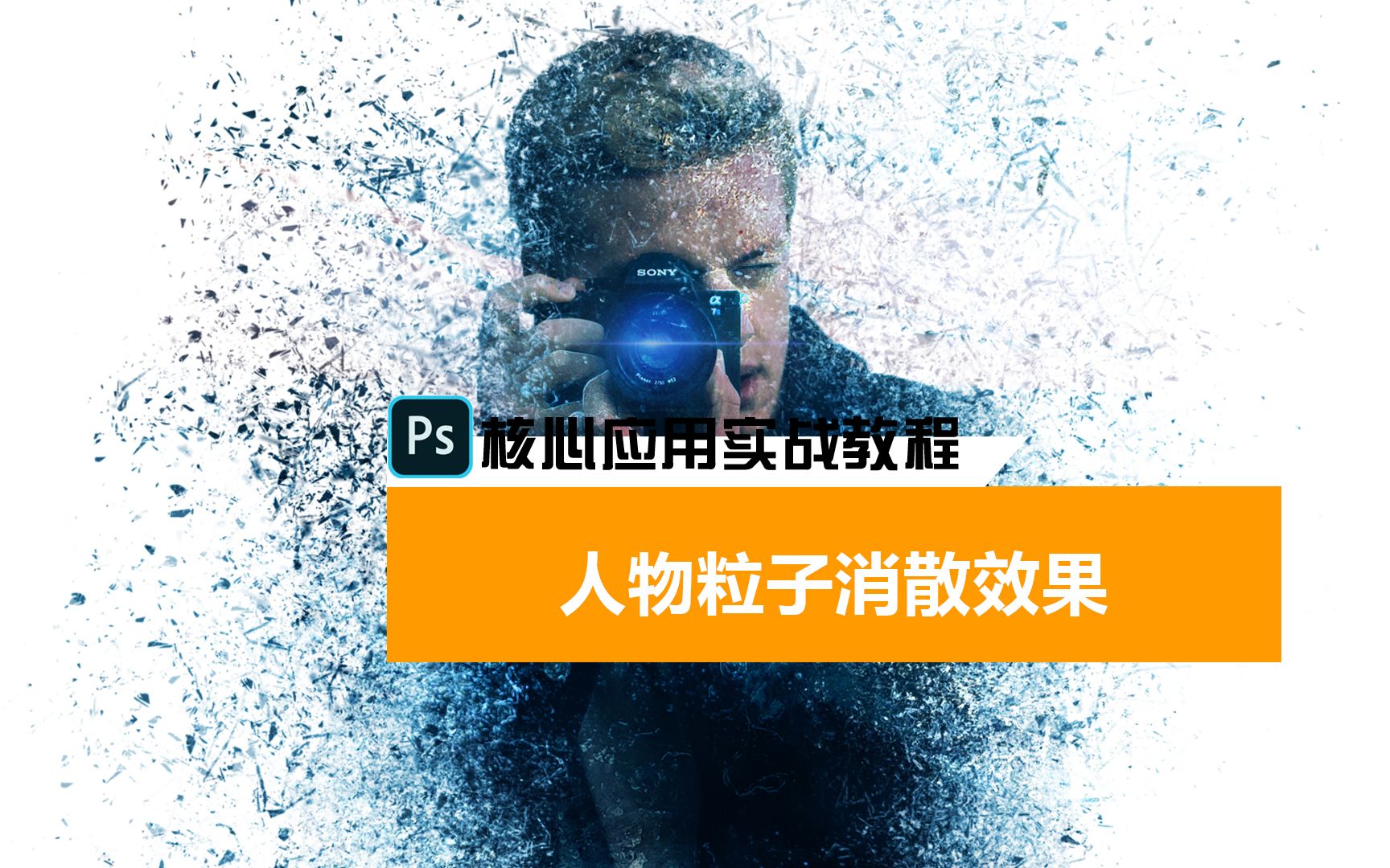 前方高能 人物粒子消散效果,一起来打卡#人物粒子消散 #PS #教程