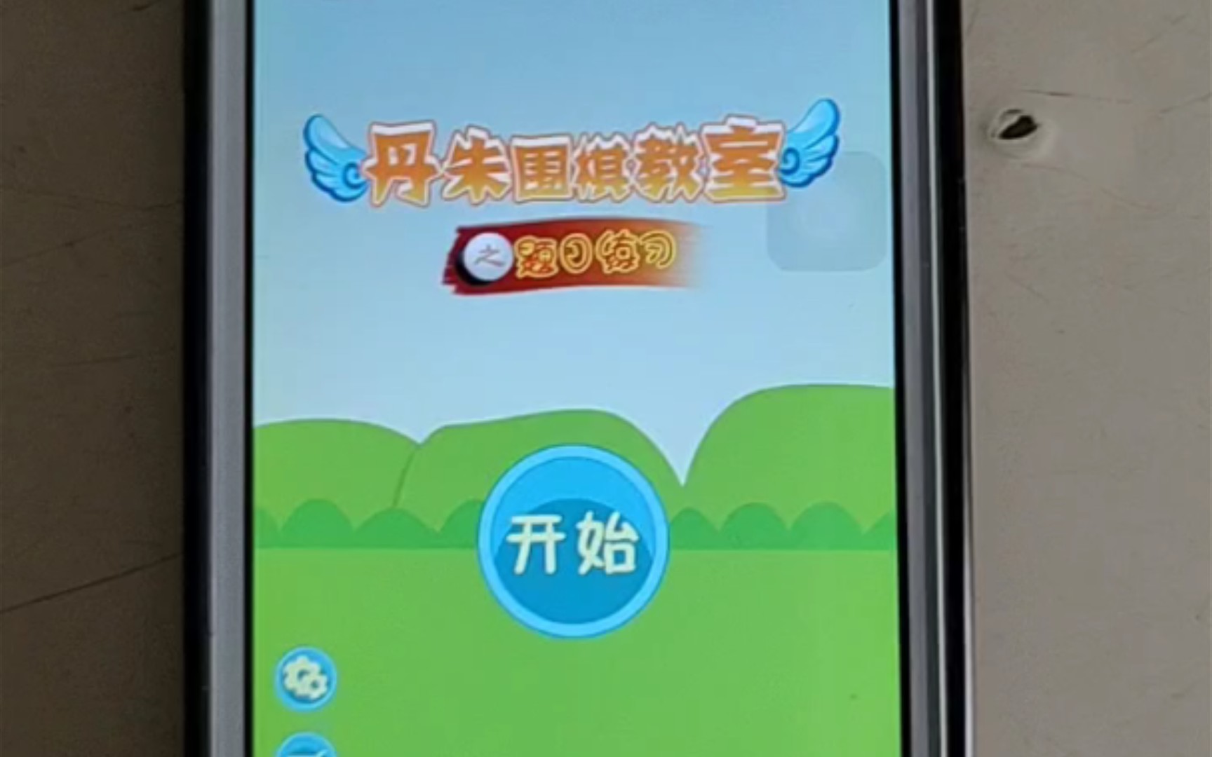 丹朱围棋教室题目练习ios版,和安卓版有很多不同