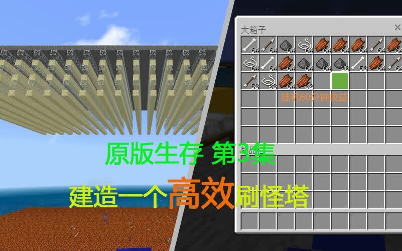 【我的世界】建造一个廉价+高效的刷怪塔《.