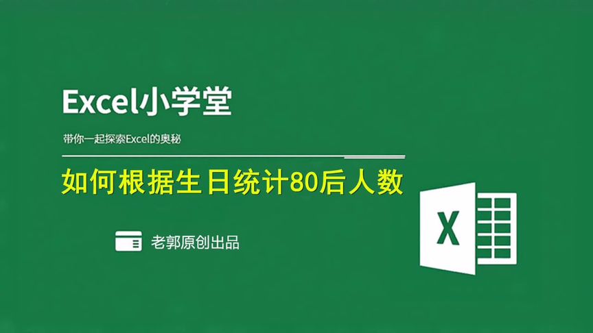 Excel通过生日统计80后人数,上一节课的延申版