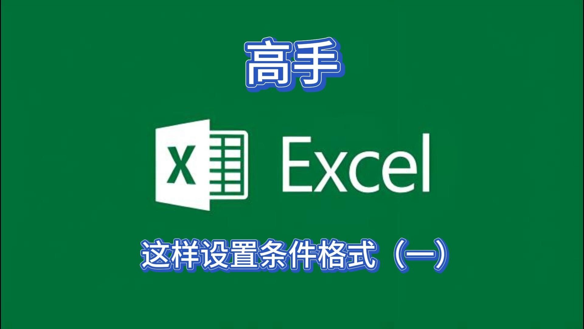 第27集 Excel高手这样设置条件格式(一)