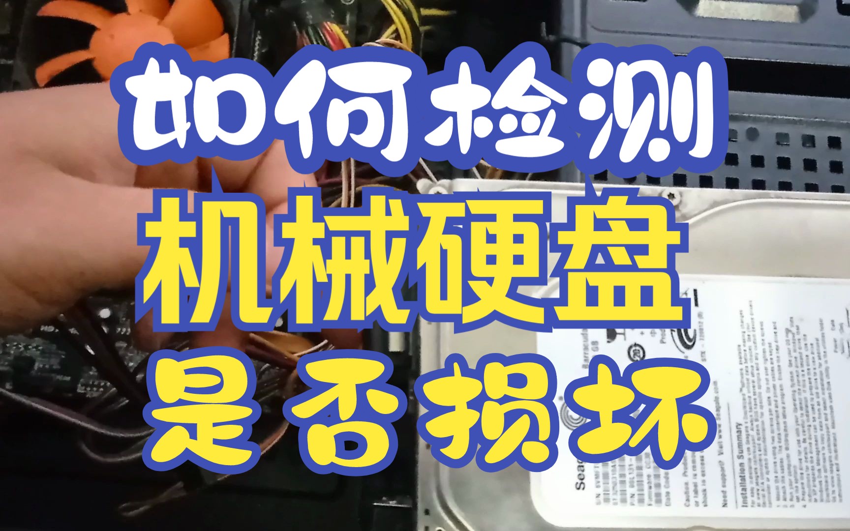 如何检测机械硬盘是否损坏