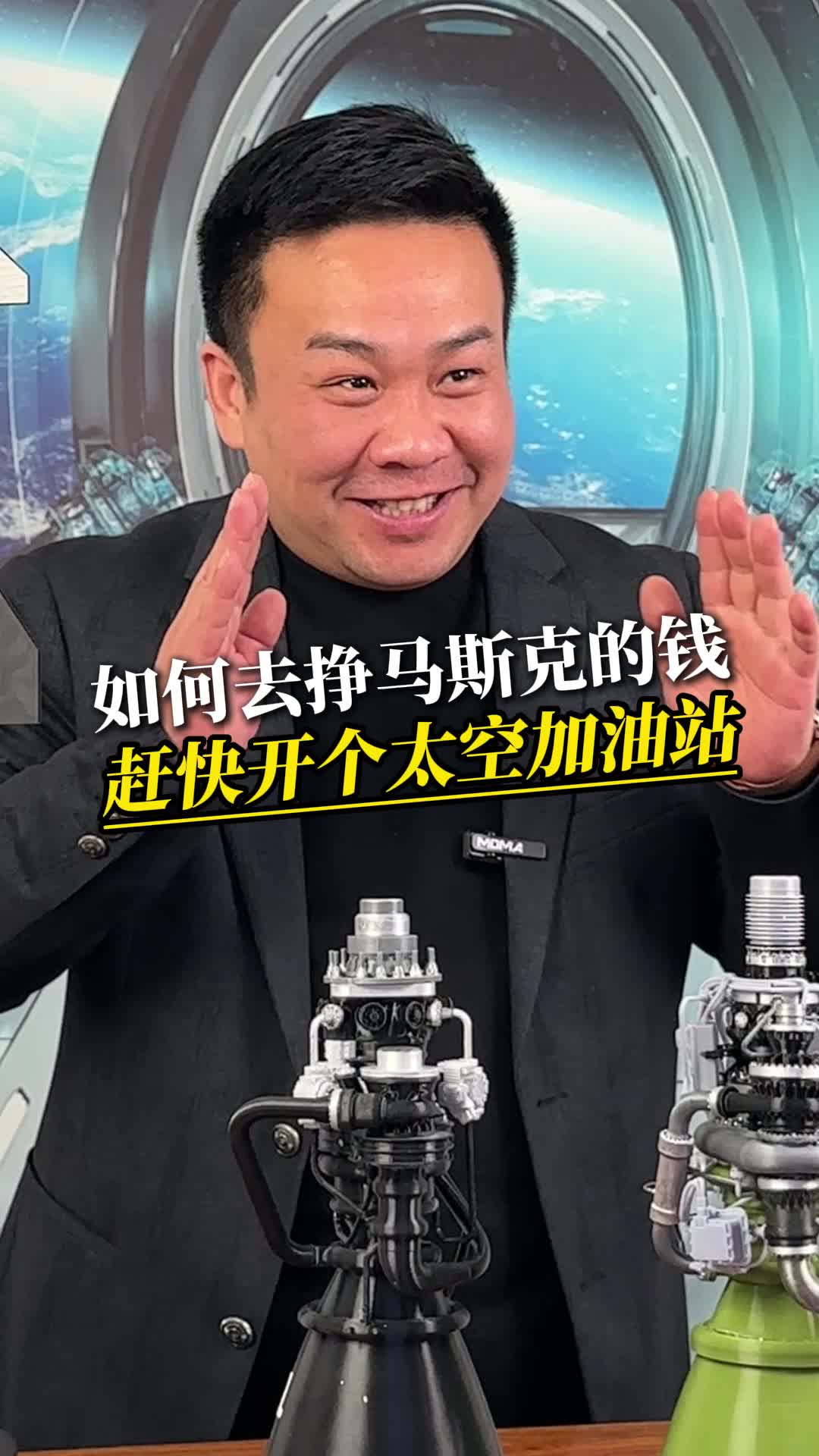 如何去挣马斯克的钱,赶快开个太空加油站 #创作灵感 如何去挣马斯克...