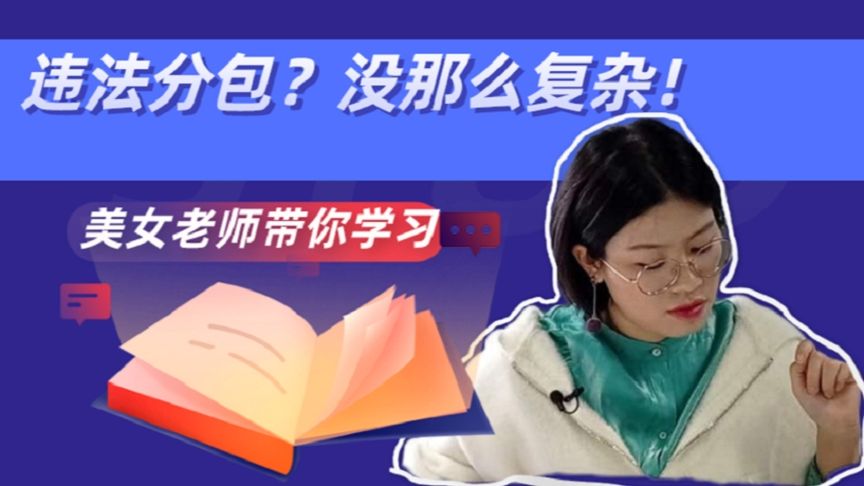 二建违法分包傻傻搞不清?苏苏老师带你一分钟get!必考!