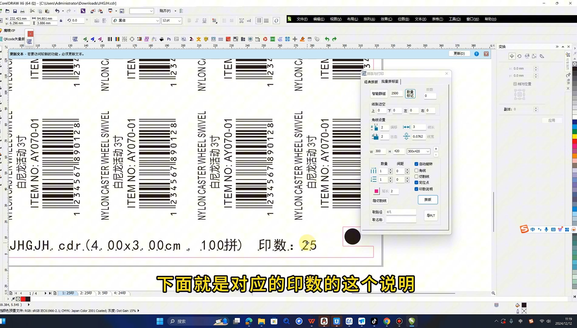 【CDR魔镜插件|案例分享】批量替换条码 按数量拼版 标记印数说明