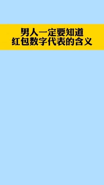 男人一定要知道红包数字代表的含义