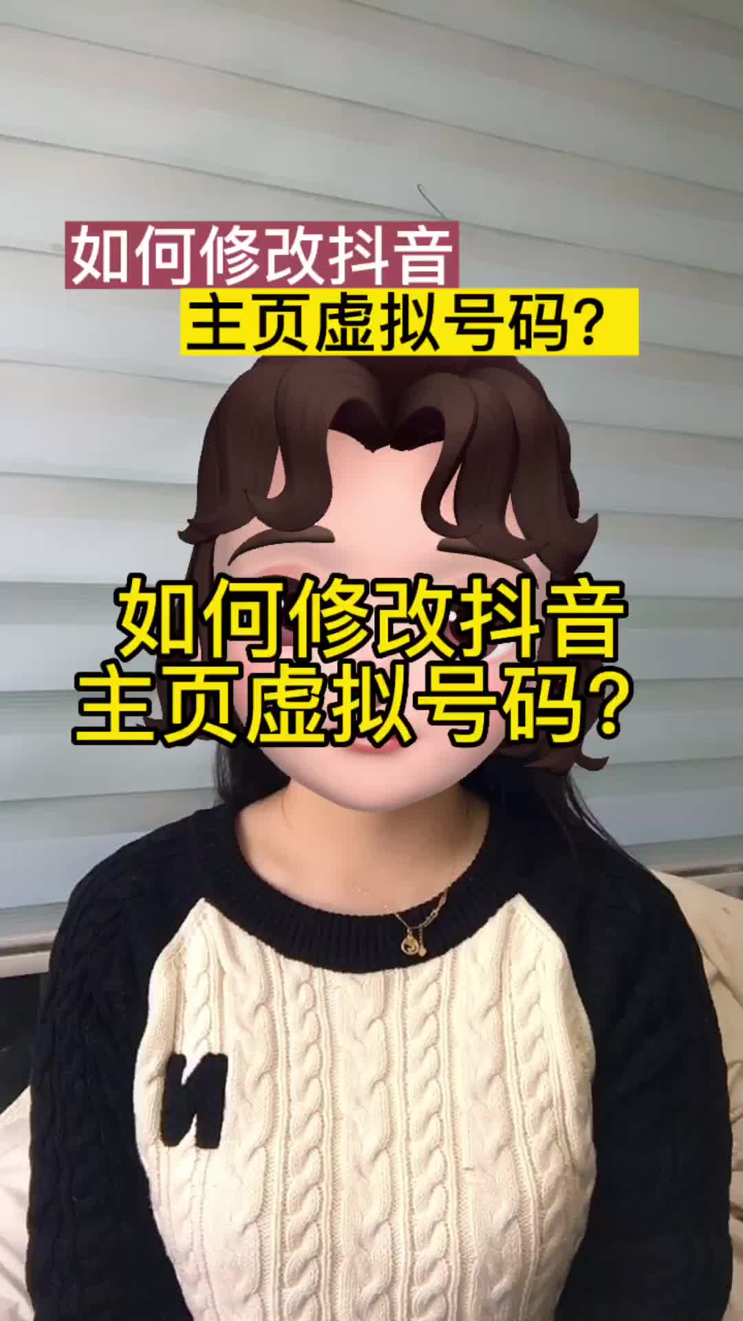 抖音主页虚拟电话号码如何修改,#蓝v认证 #蓝v改名
