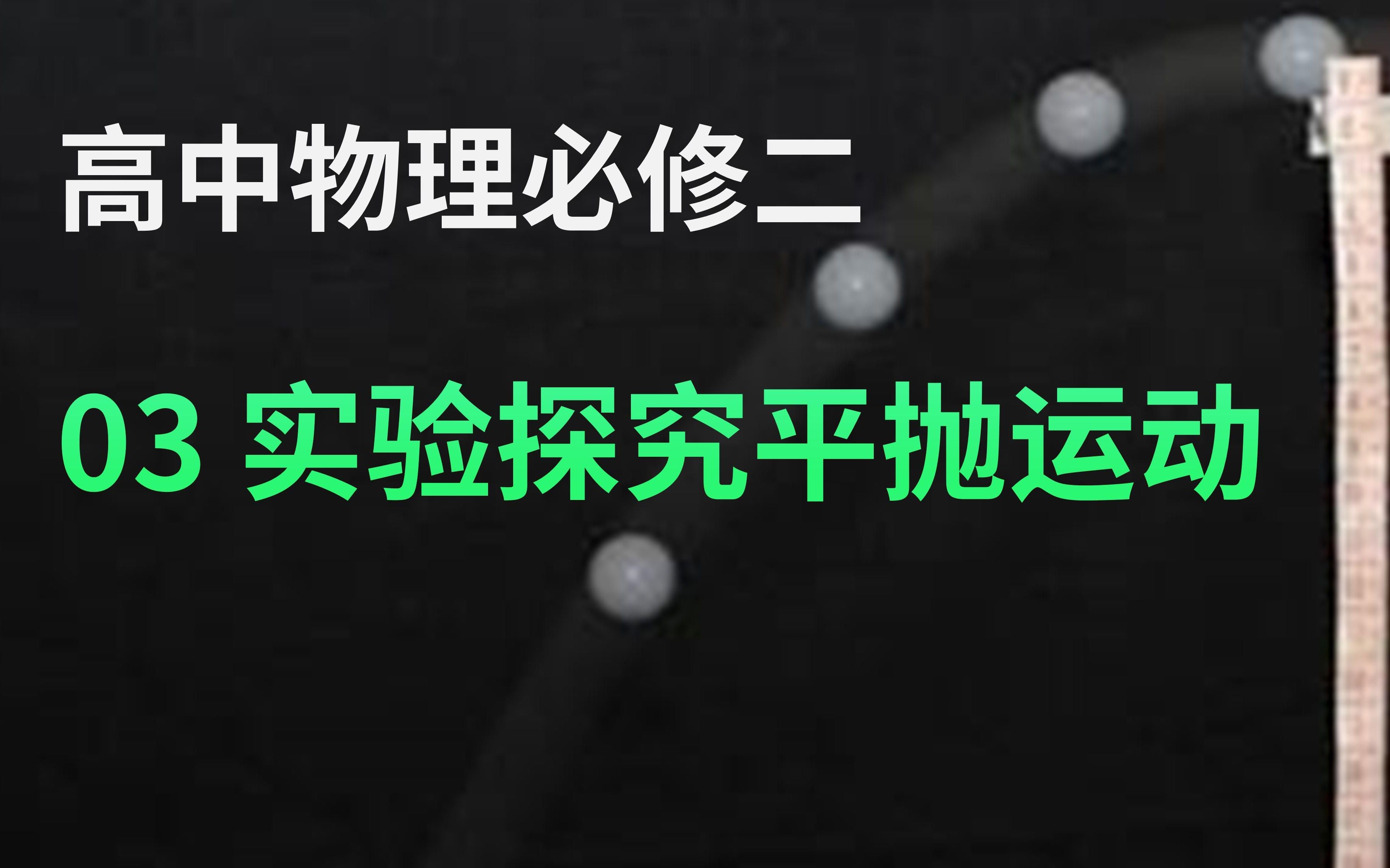 基础知识03:实验探究平抛运动的特点