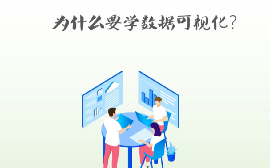为什么要学点数据可视化?