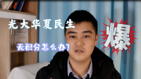 光大,华夏,民生,邮政多家银行刷卡没积分,什么原因?