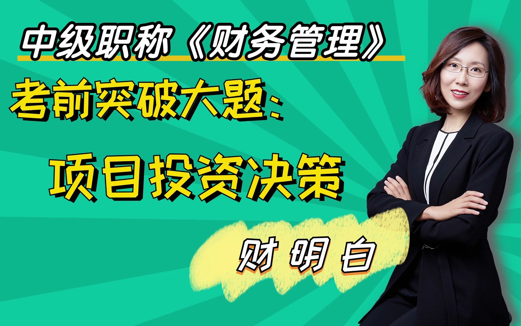 中级财管考前突破大题:项目投资管理