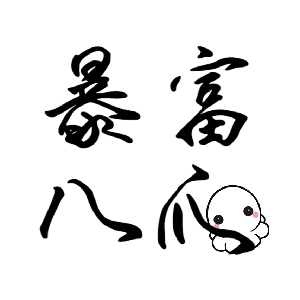 暴富八爪 