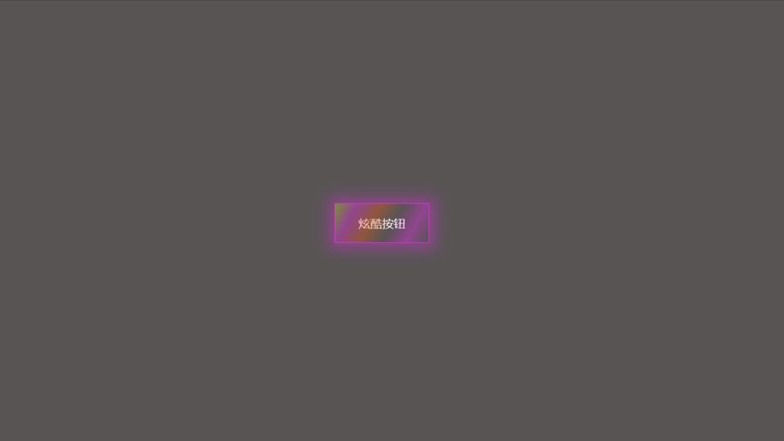 纯HTML和CSS简单代码实现简单炫酷按钮样式