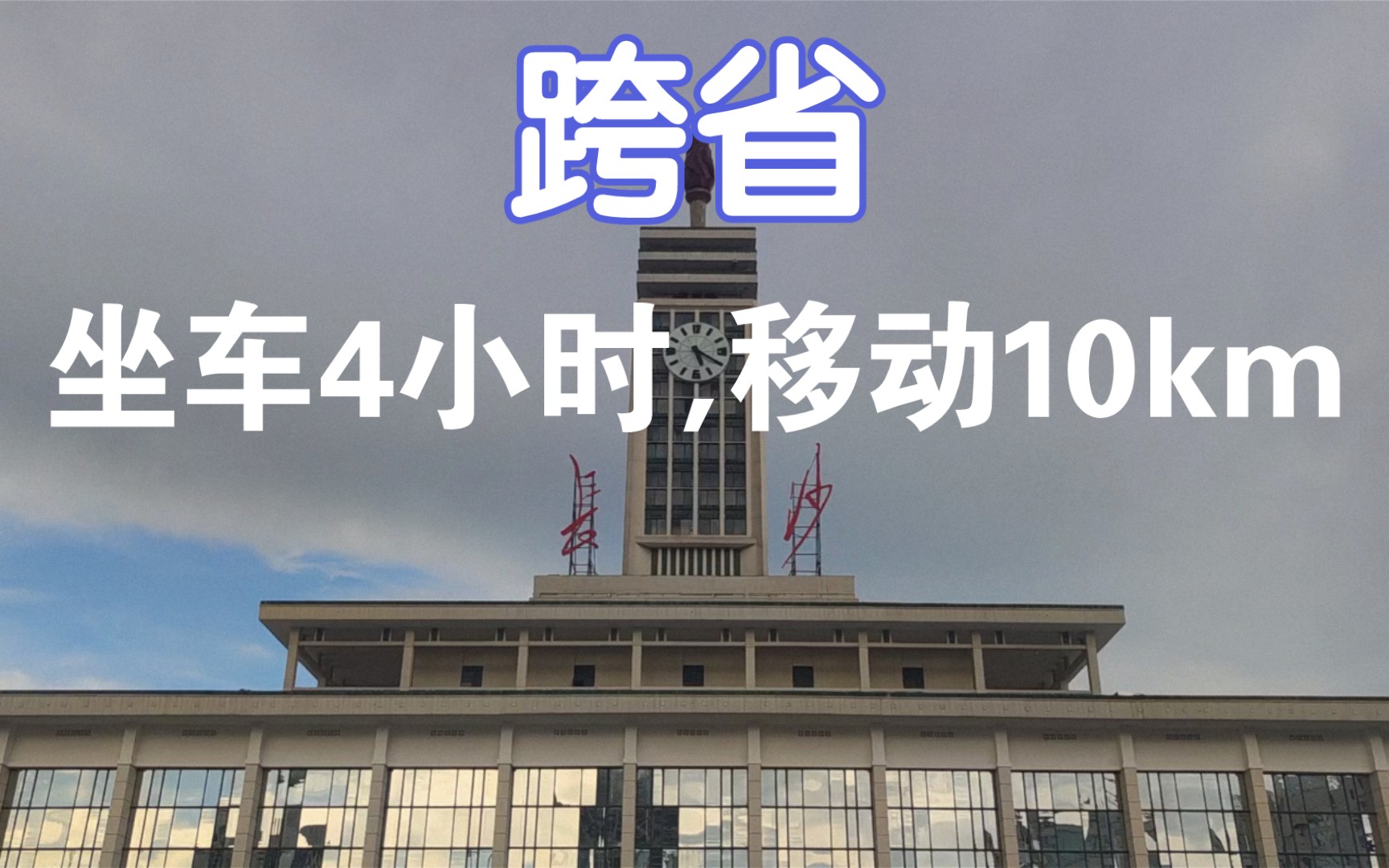 【中铁VLOG】跨省坐动车+火车4小时竟然才移动了10km?