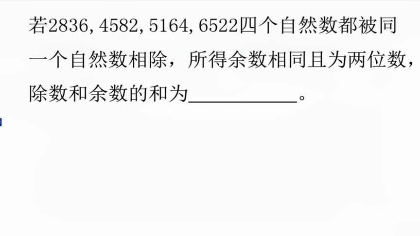 4个自然数被同一个自然数相除,余数相同且为两位数,求除数+余数