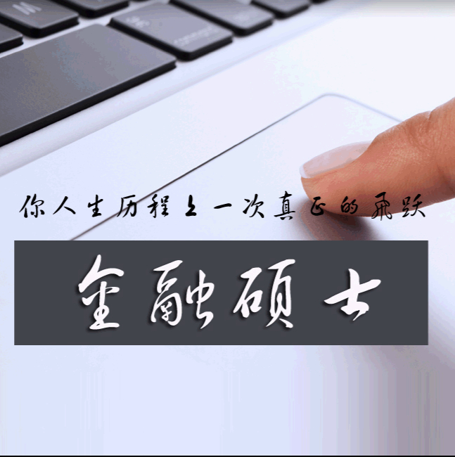 金融硕士搬运工 