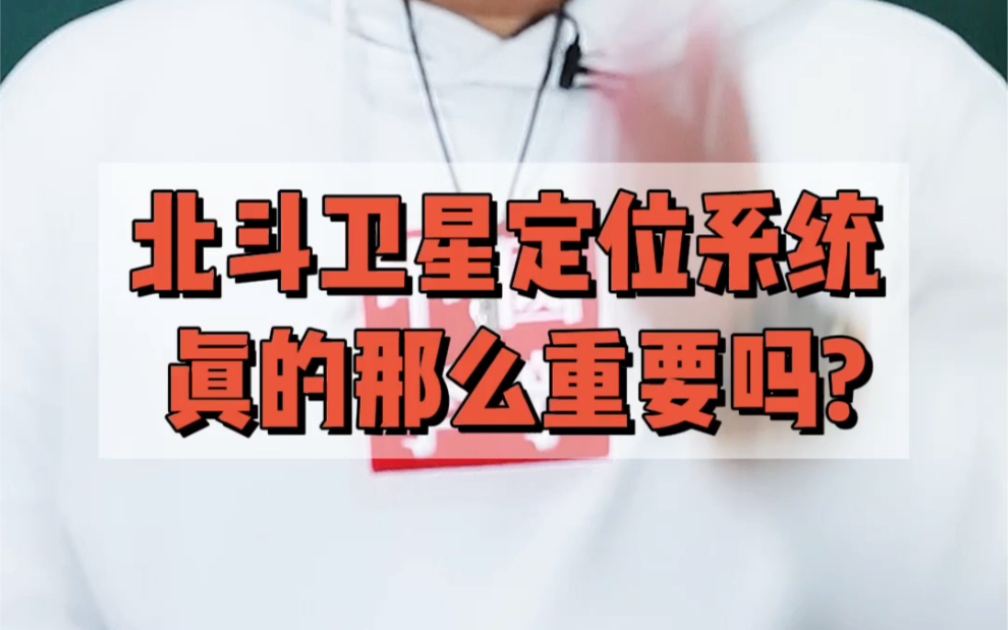 北斗卫星定位系统对于中国来讲真的很重要吗