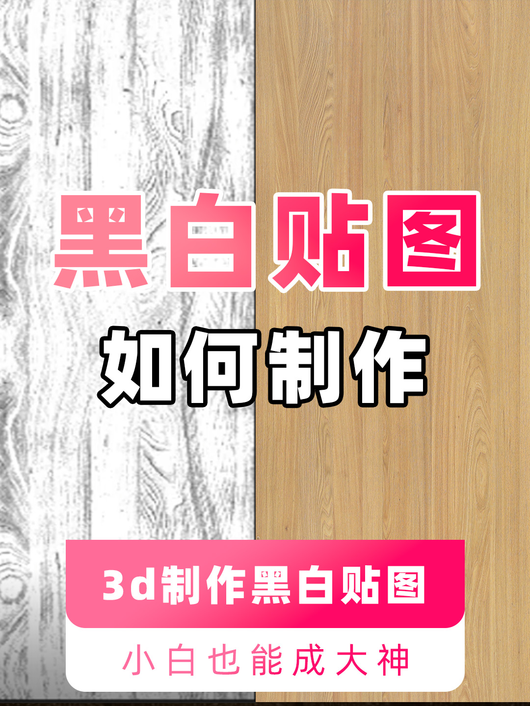 3d里面如何快速制作黑白贴图