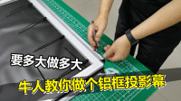 大神DIY铝合金投影幕布,投影画框幕自己做!原来如此简单,适合所有...