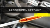 亚洲龙、凯美瑞混动版机油增多的原因是什么?有什么办法解决呢?