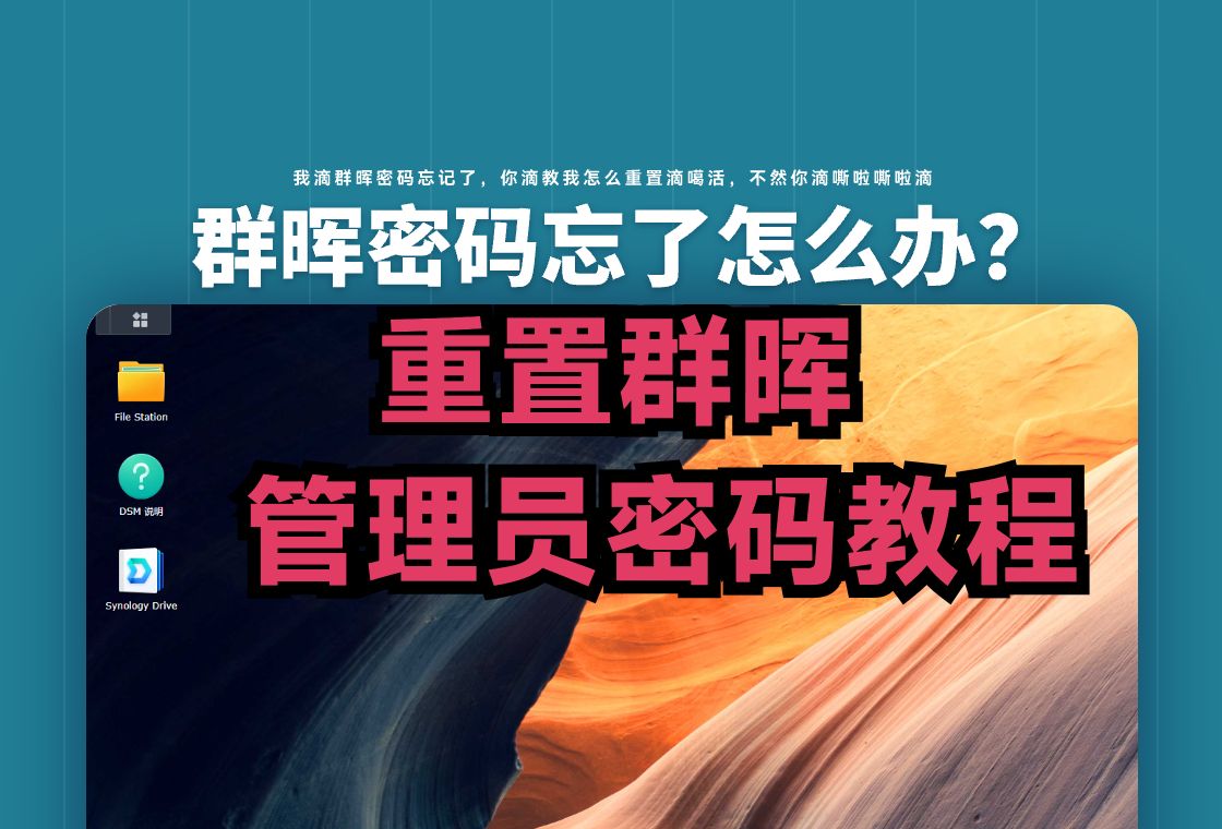 群晖NAS重置管理员密码教程 忘记密码不用愁,我滴教你大大滴解决它!