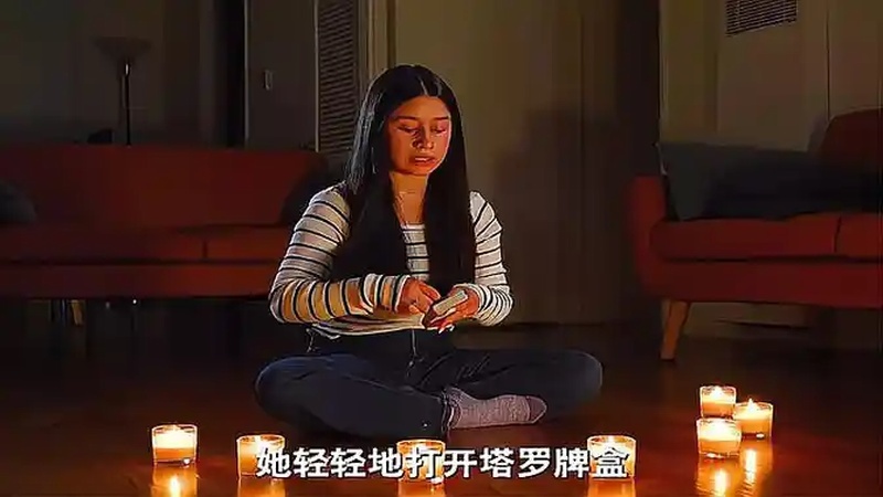不要随意玩塔罗牌