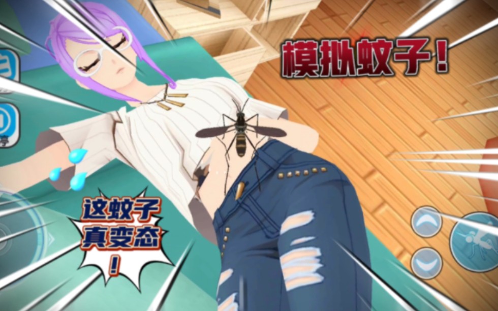【蚊子模拟器】从来没见过这么变态的蚊子!