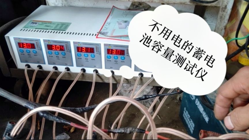 师傅网上买了一部蓄电池放电仪,不用插电就可用,数据不知准确否