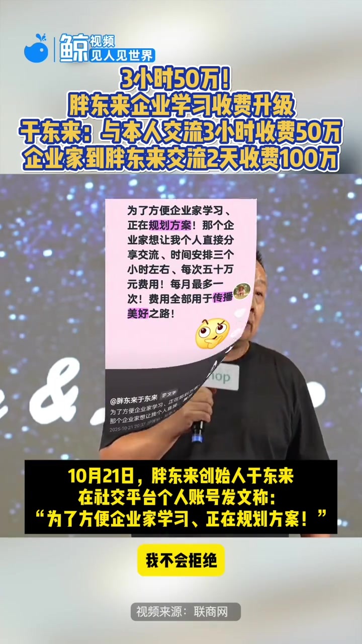 3小时50万!胖东来企业学习收费升级,于东来:与本人交流3小时收费50万...