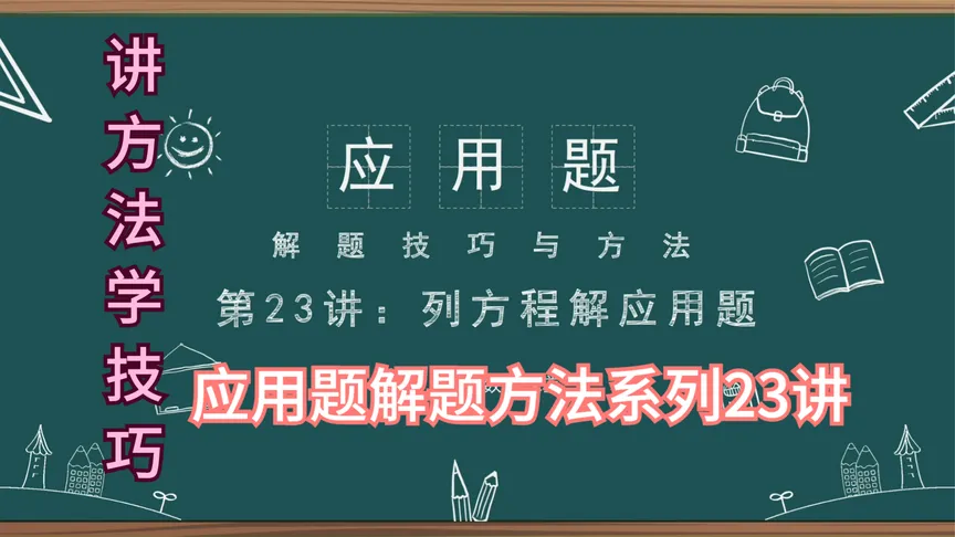 五年级列方程解应用题,应用题解题技巧与方法系列第23讲