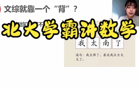 0130、北大学霸讲数学:四两拨千斤,习题要精做-北大法学院本硕王宇