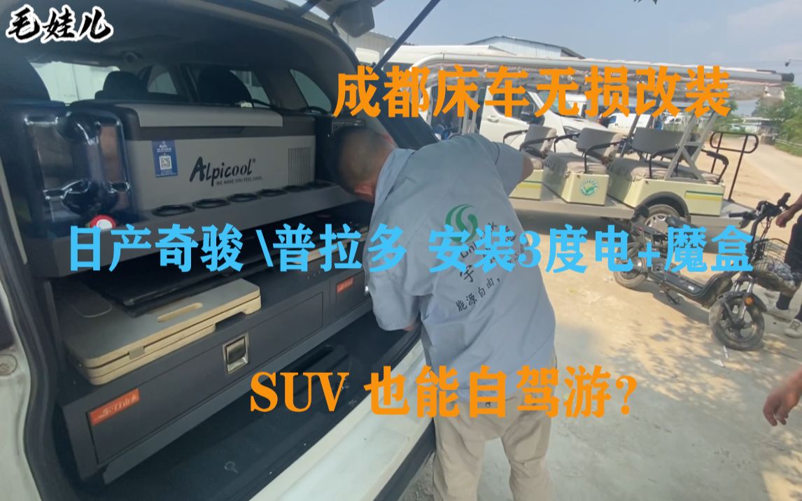 成都床车自驾游,日产奇骏和普拉多安装3度电+魔盒,有水有电有床