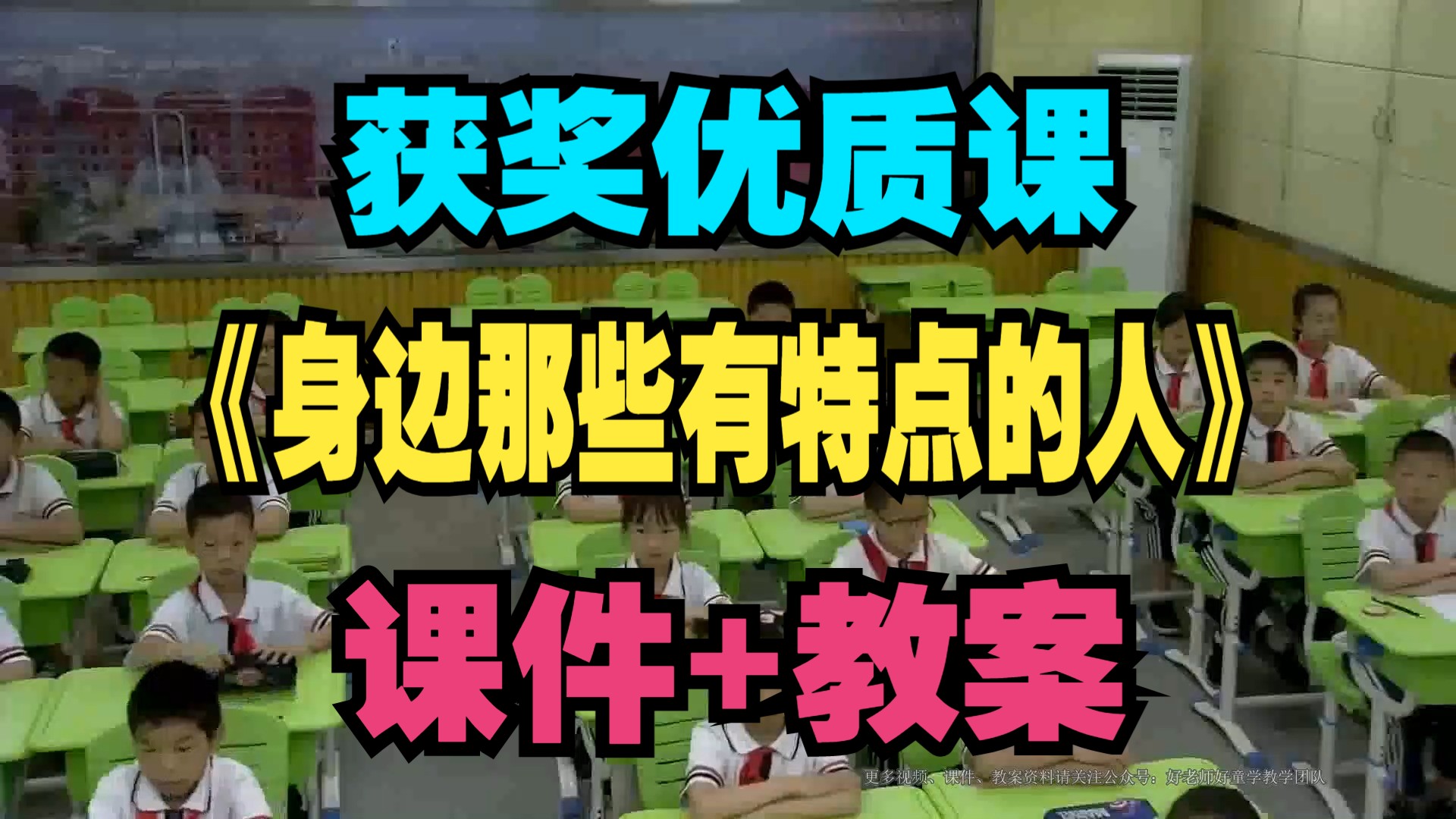 小学语文三年级下册优质课《身边那些有特点的人》汪丽全国赛课一等...