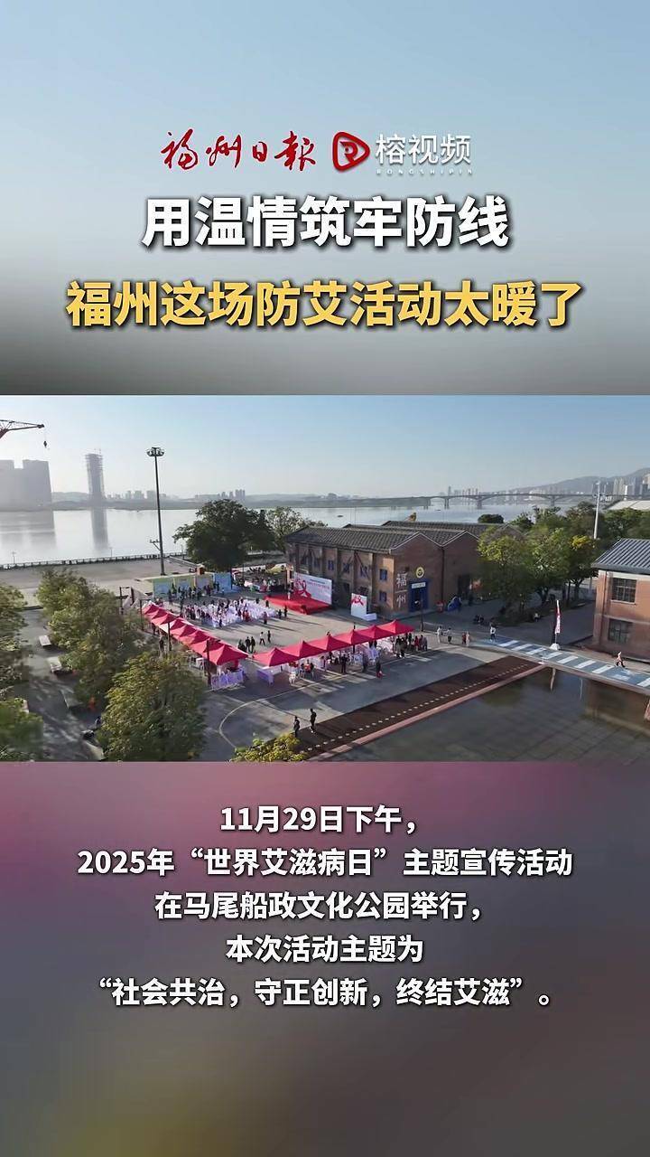 11月29日下午,2025年"世界艾滋病日"主题宣传活动在马尾船政文化...