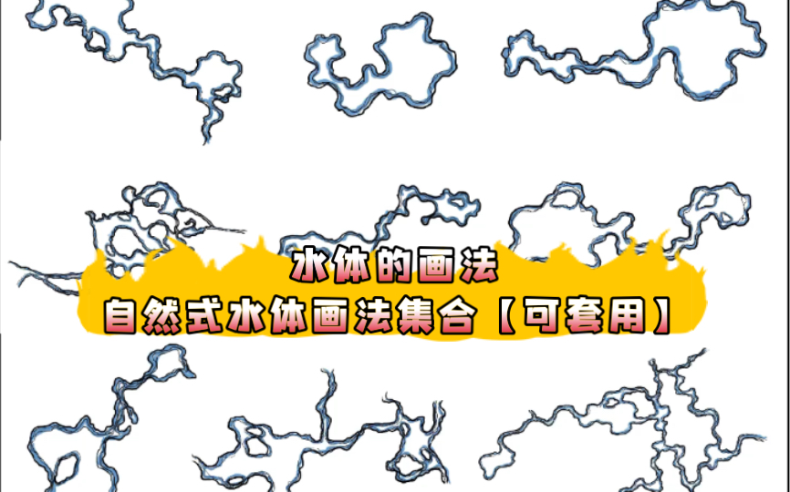 ...1,自然形态水体不仅要大小开合得体,而且要根据水流的变化,确定其...