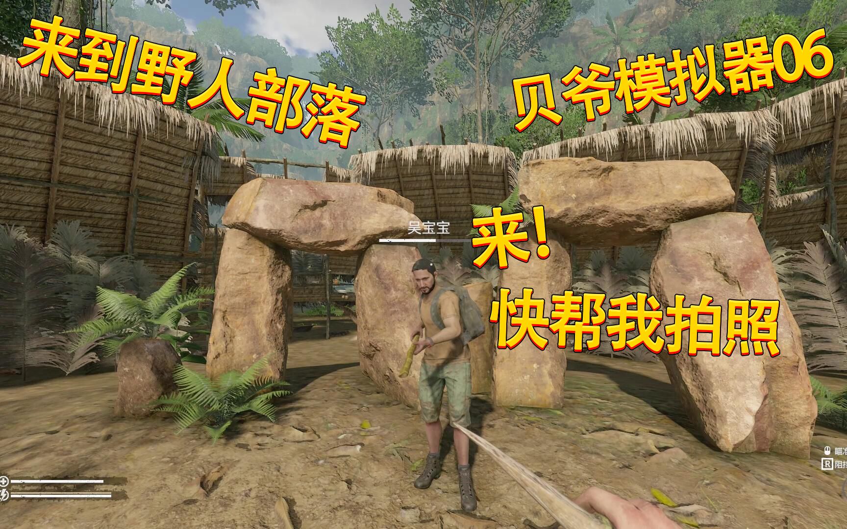 贝爷模拟器06 表妹和吴宝宝找到潜水装备 来到了神秘的野人部落