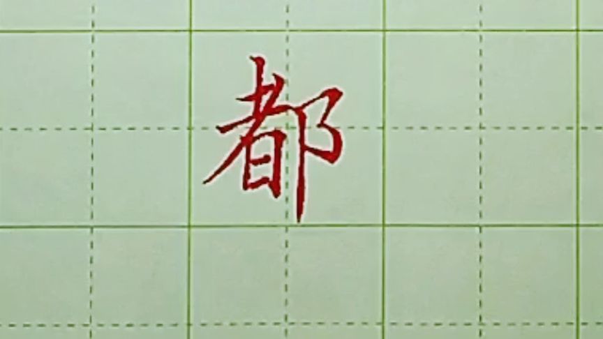 《都》字写不好看,学会这一招让你字好看百倍
