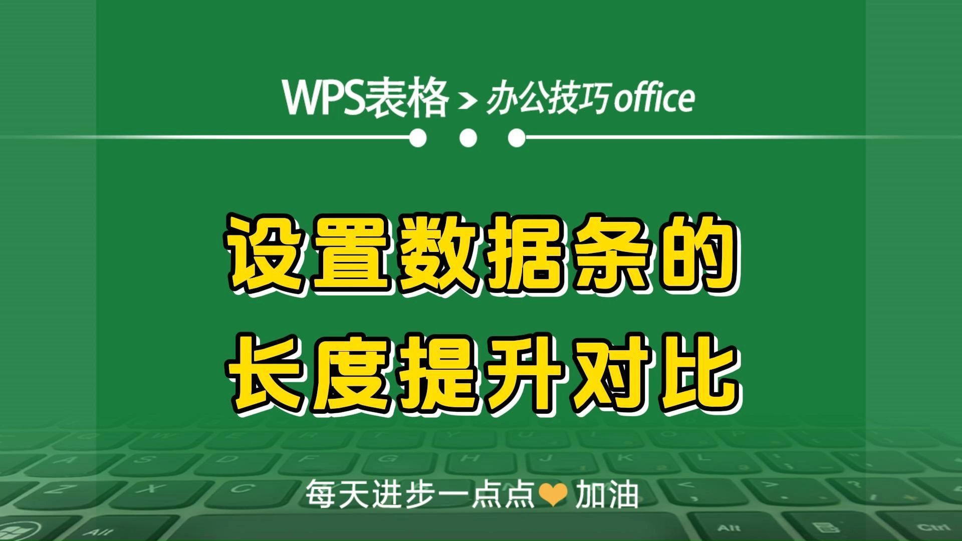 WPS表格中设置数据条的长度提升对比度
