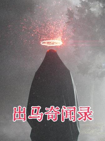 奇闻录 未解之谜 奇闻异事 惊悚悬疑 都市传说